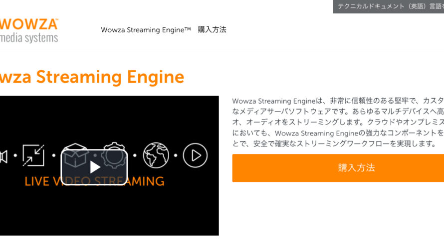 Wowza Streaming Engine │ 東芸 ブログ